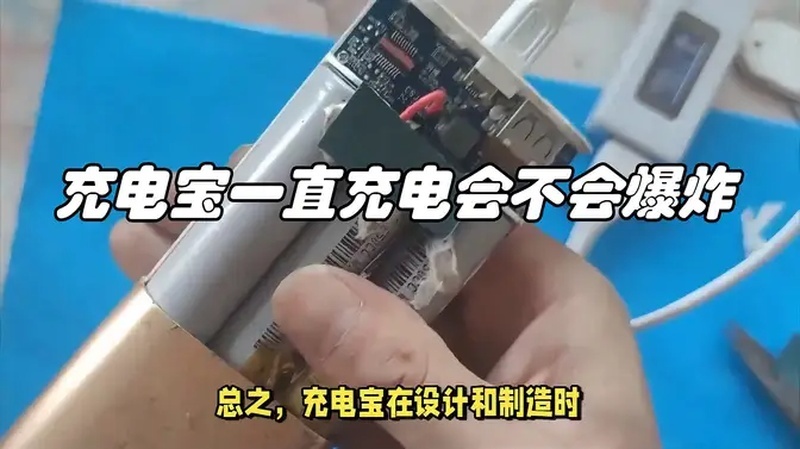充电宝一直充电会不会爆炸呢?