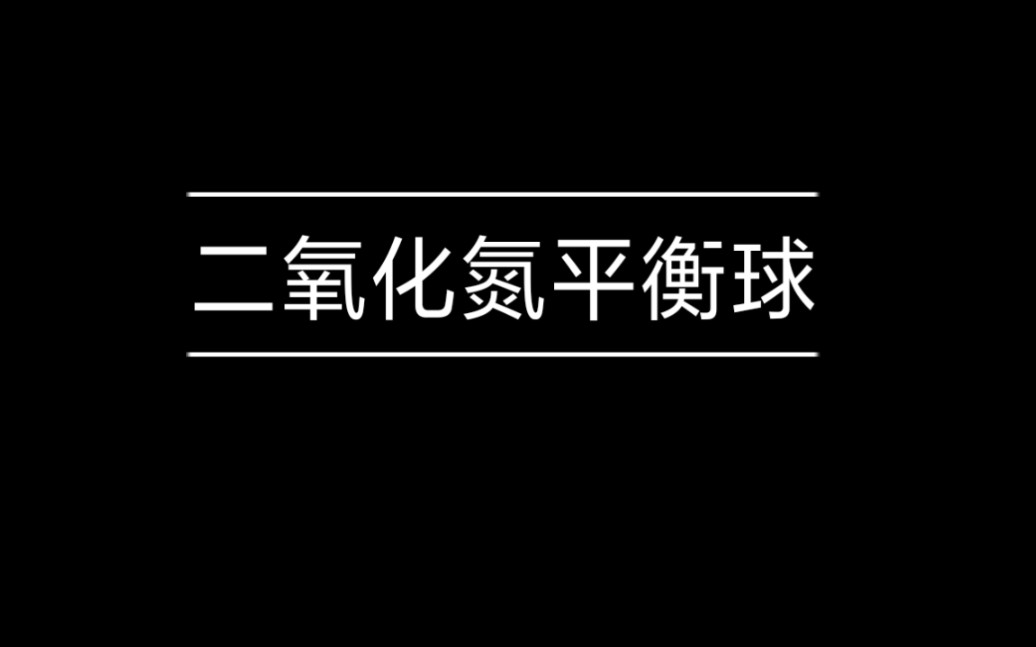 【高中实验】二氧化氮平衡球