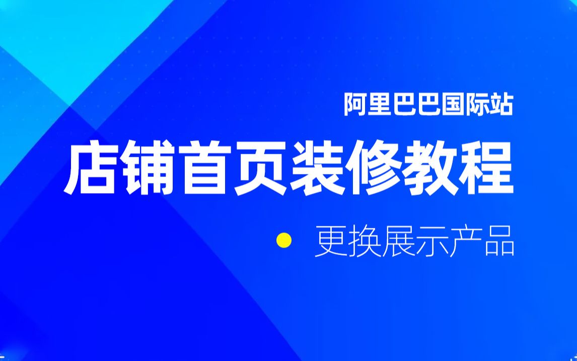 教程 更换产品模块的展示内容 阿里巴巴国际站店铺装修