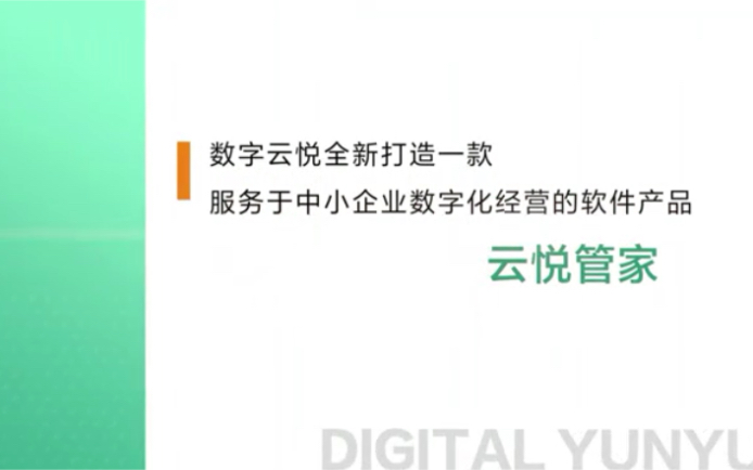 数字化智能管理,服务于中小企业,帮助企业快速数字化转型。欢迎大家...