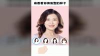 想换发型不知道哪款发型适合自己?这款发型app智能匹配脸型!