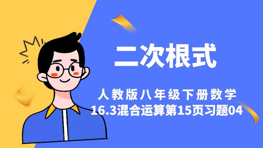 人教版八年级数学课本第16章二次根式,二次根式的混合运算练习!