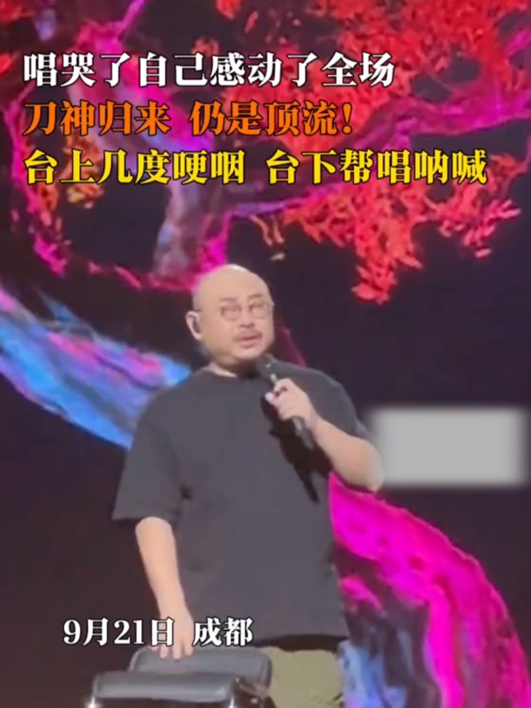刀郎演唱会,唱哭了自己感动了全场!台上几度哽咽台下帮唱呐喊