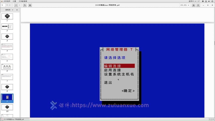 组团学_53_linux nmtui命令