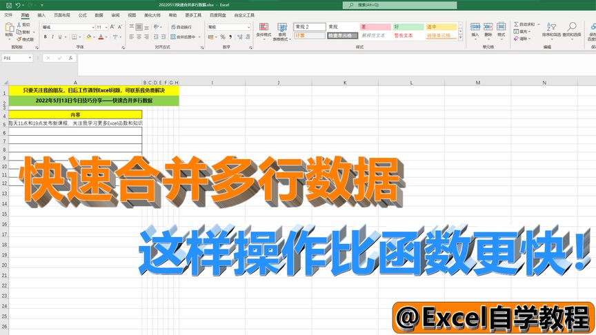 Excel技巧:快速合并多行数据 这样操作比函数更快!自学教程