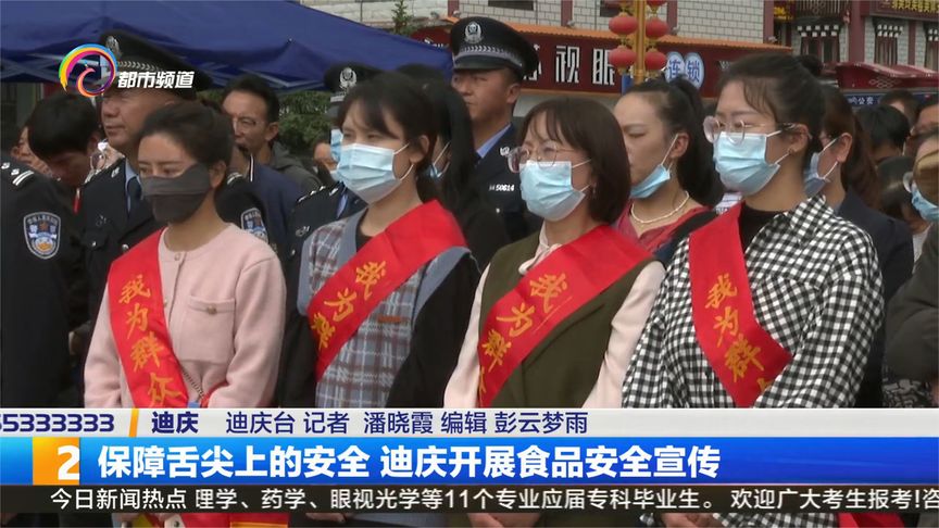 保障舌尖上的安全 迪庆开展食品安全宣传