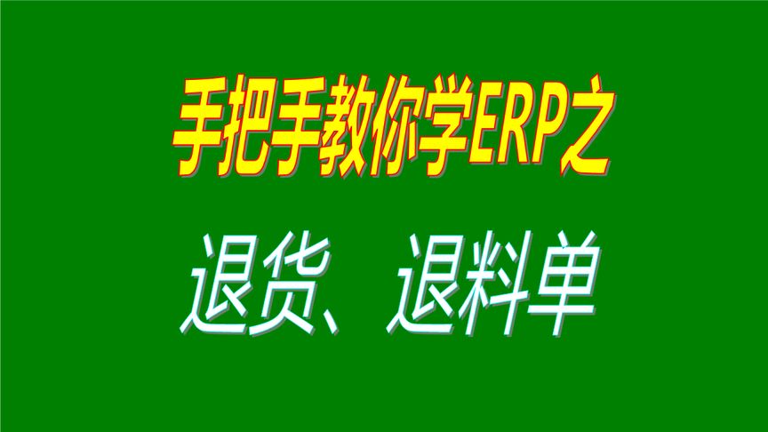 生产管理系统erp软件中退货单和退料单操作方法视频教程