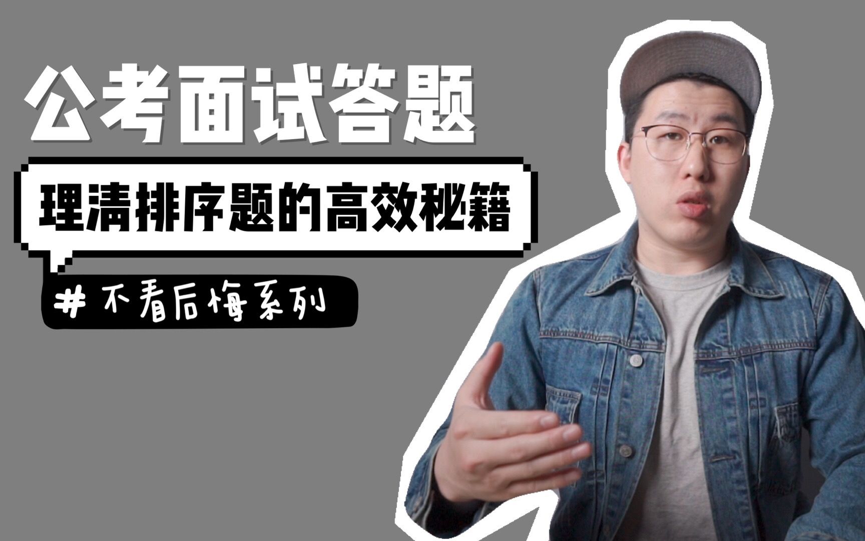 【公务员面试】公考面试排序题的高效答题技巧,教你如何高效做好...