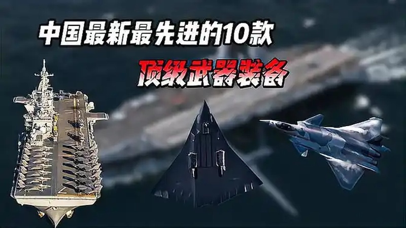 中国目前最先进的10款顶级武器,歼20和福建舰都落后了你敢信