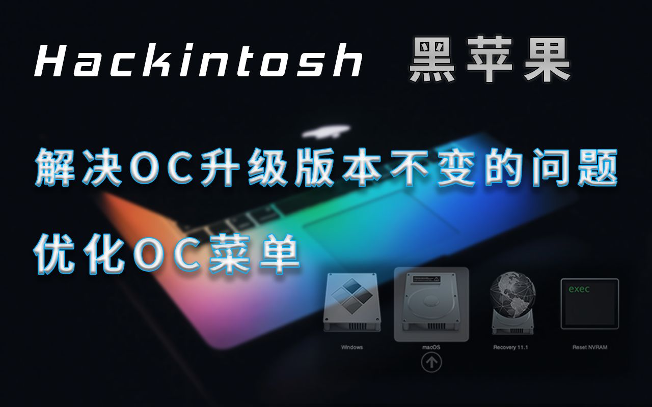 ...OpenCore引导菜单选项优化。OpenCore BootLoader Optimization