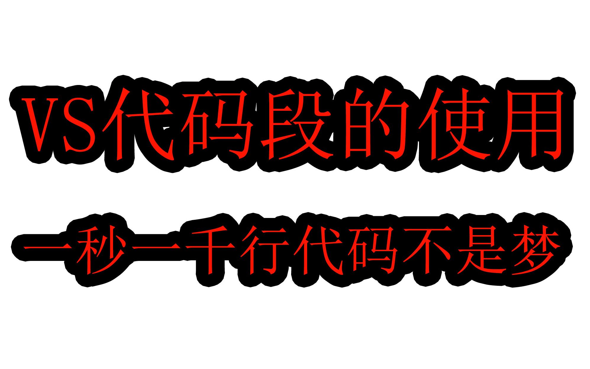 【Visual Studio系列】VS代码段的设置,一秒一千行代码不是梦