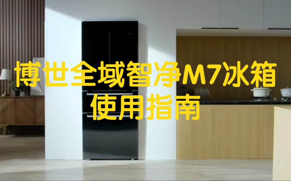 博世全域智净M7冰箱使用指南还在为食材保鲜而头疼不已博世全域智...