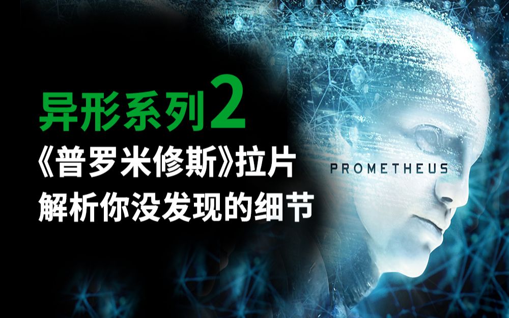 异形系列第2期,解析《普罗米修斯》你从没发现的细节!(结尾有彩蛋)