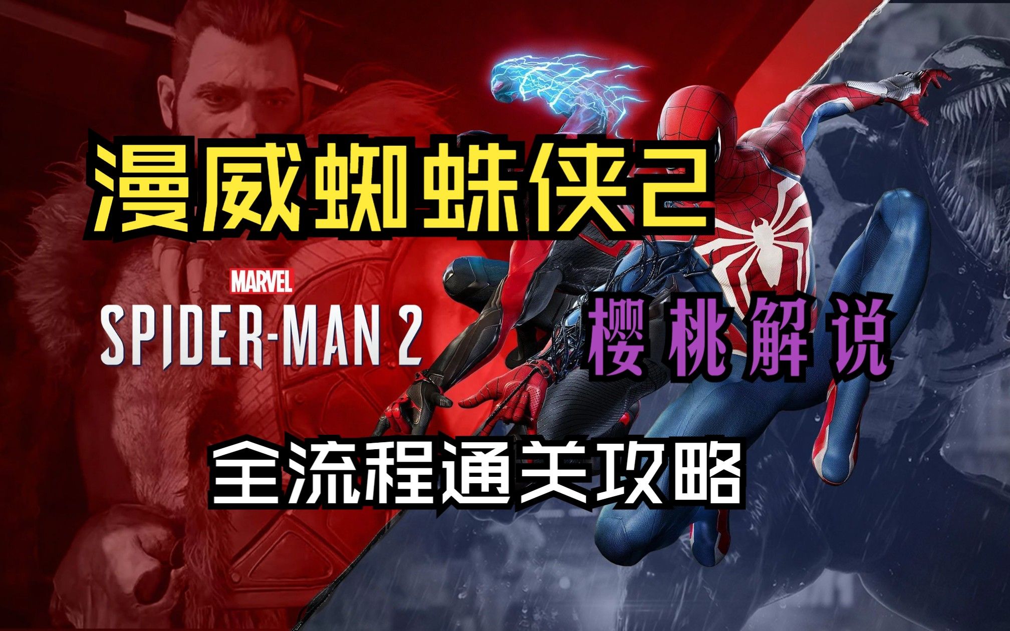 《漫威蜘蛛侠2》全流程游戏视频攻略13新装扮Marvel's Spider-Man 2|...