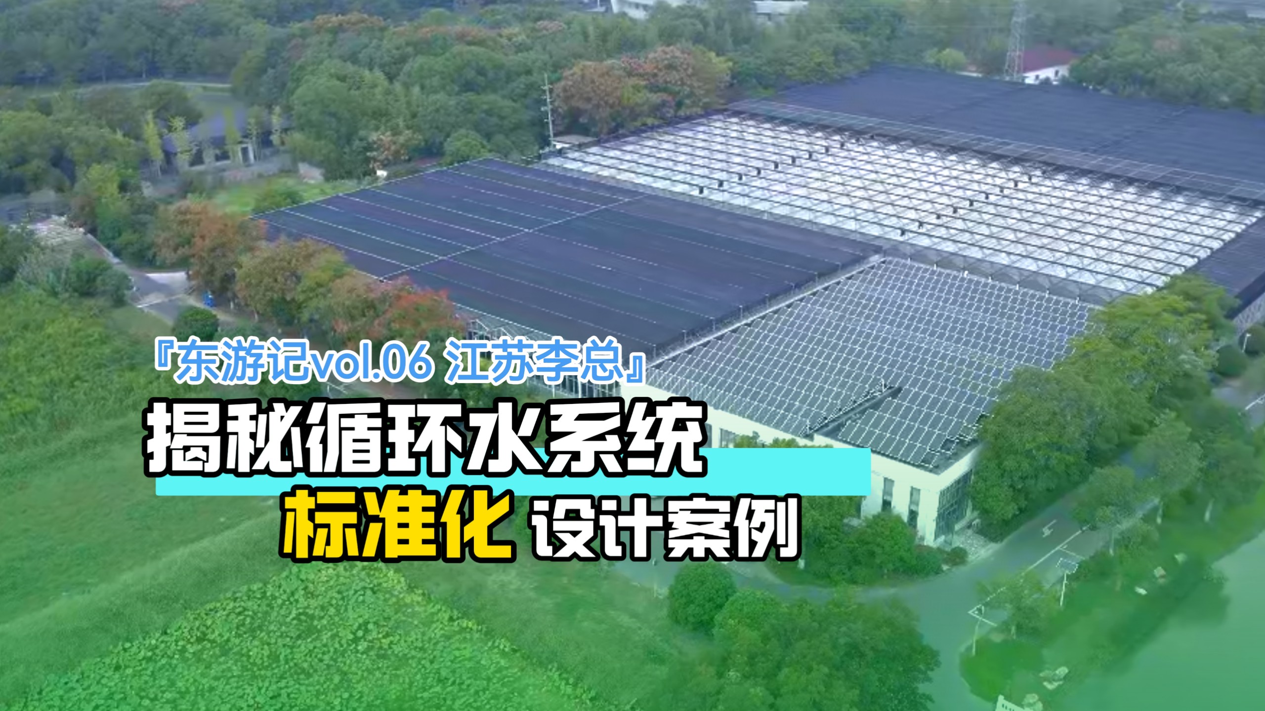 ...探访江苏爱科漫工厂化循环水基地,看看比较标准的循环水养殖系统设计