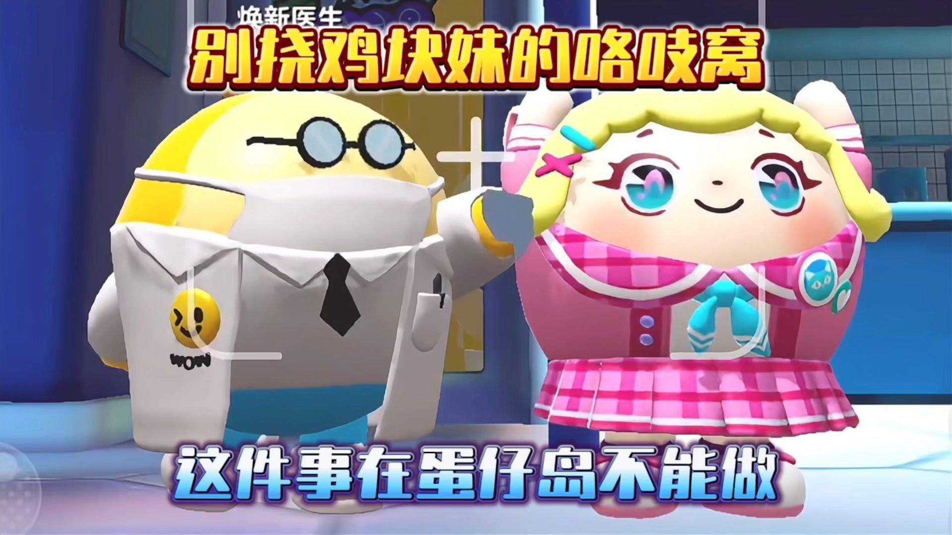 蛋仔派对:别挠鸡块妹的咯吱窝!这件事在蛋仔岛不能做!_手机游戏热门...