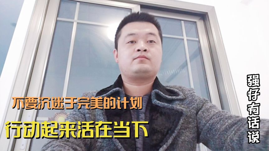 不要沉迷于完美的计划制定短期目标认清自己行动起来