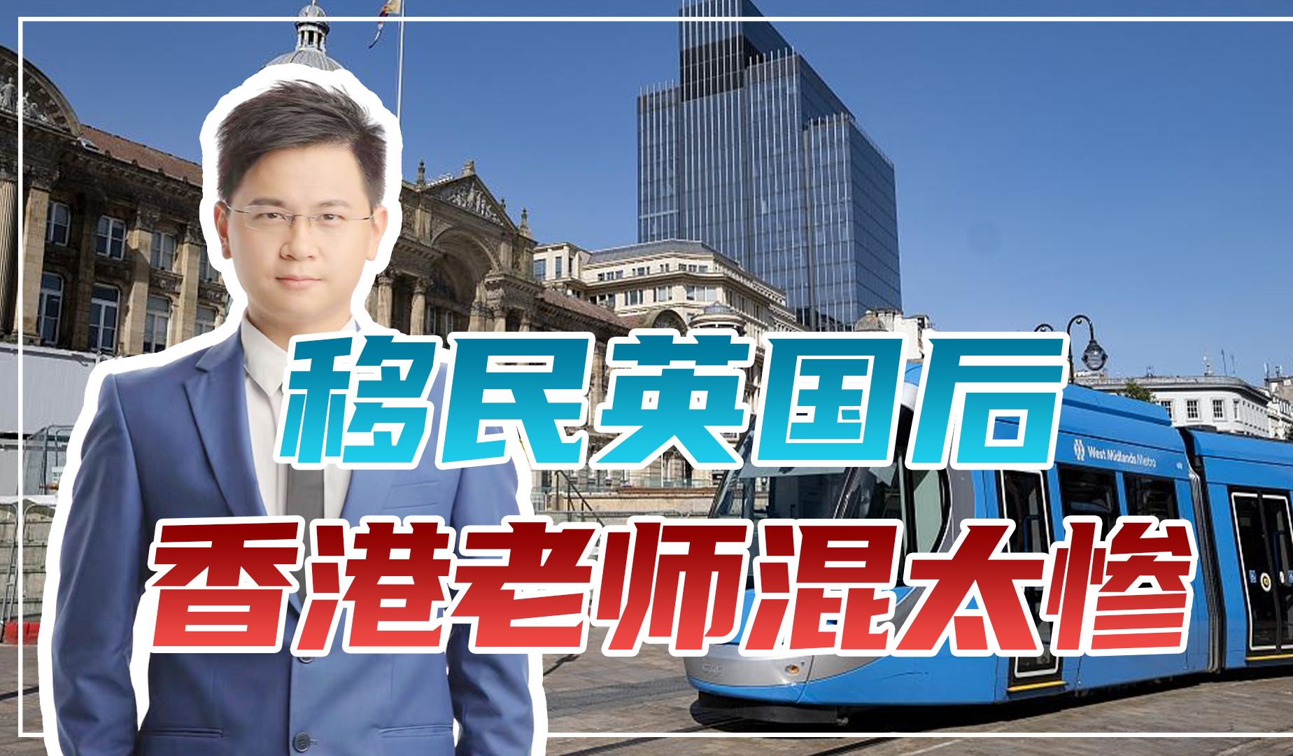 移民英国后,香港老师混太惨,为了赚取生活费,生病也得咬牙上班