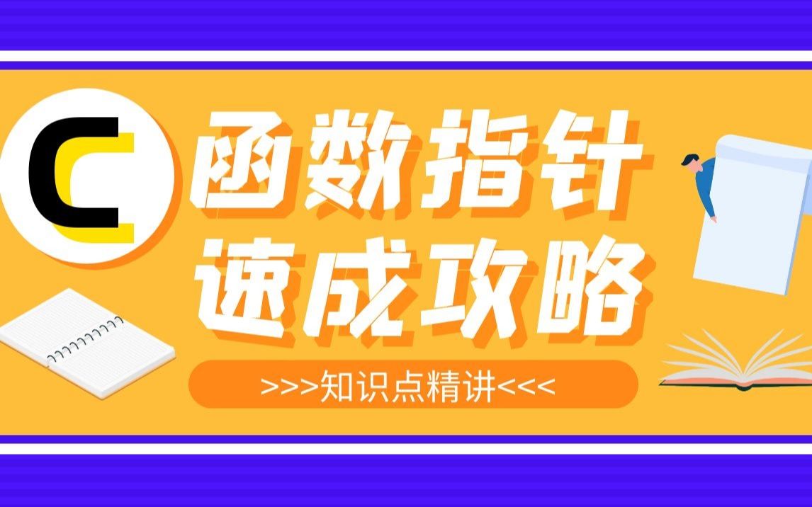【C语言】基础大讲堂:函数指针