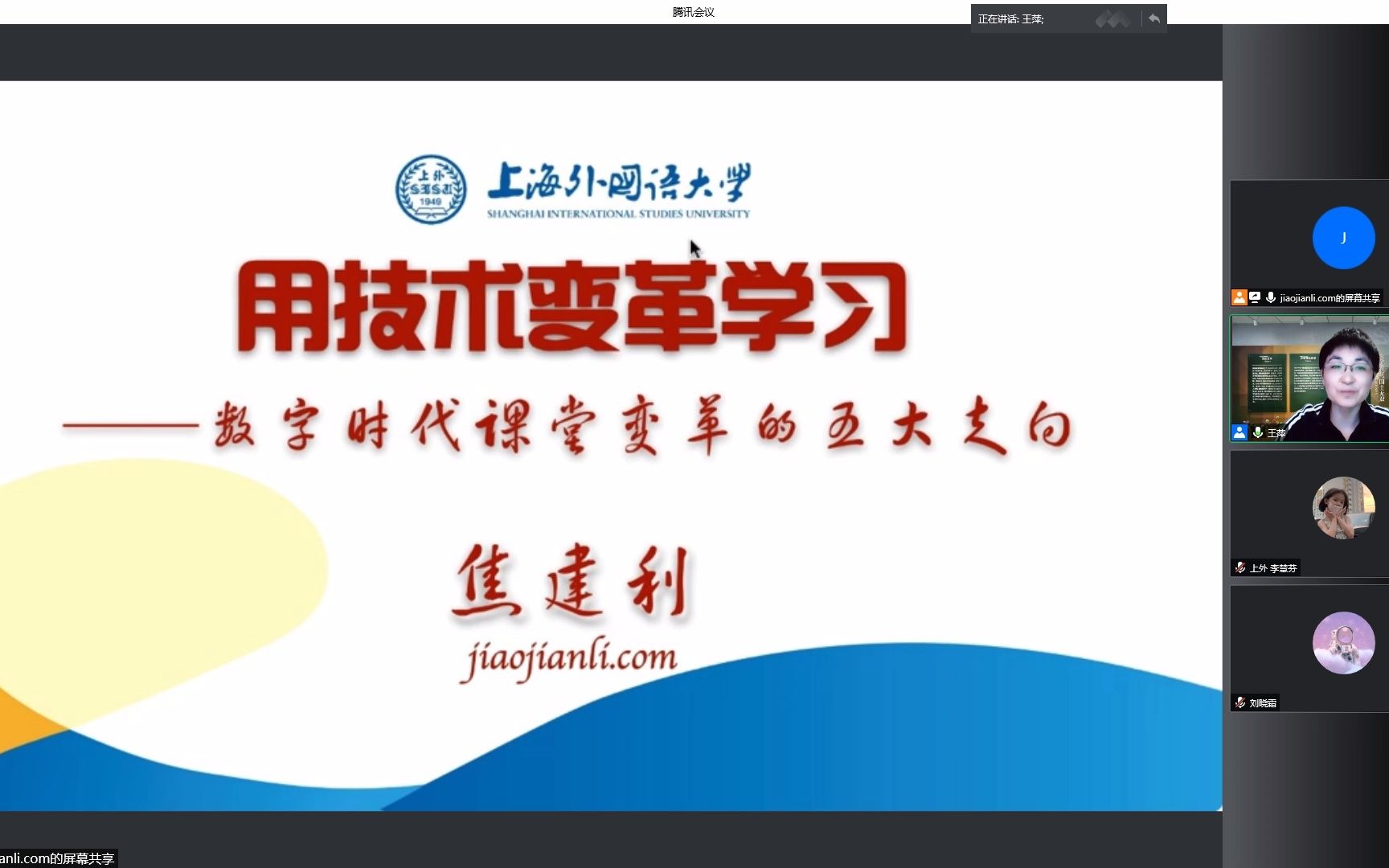 焦建利-用技术变革学习--数字时代课堂变革的五大走向