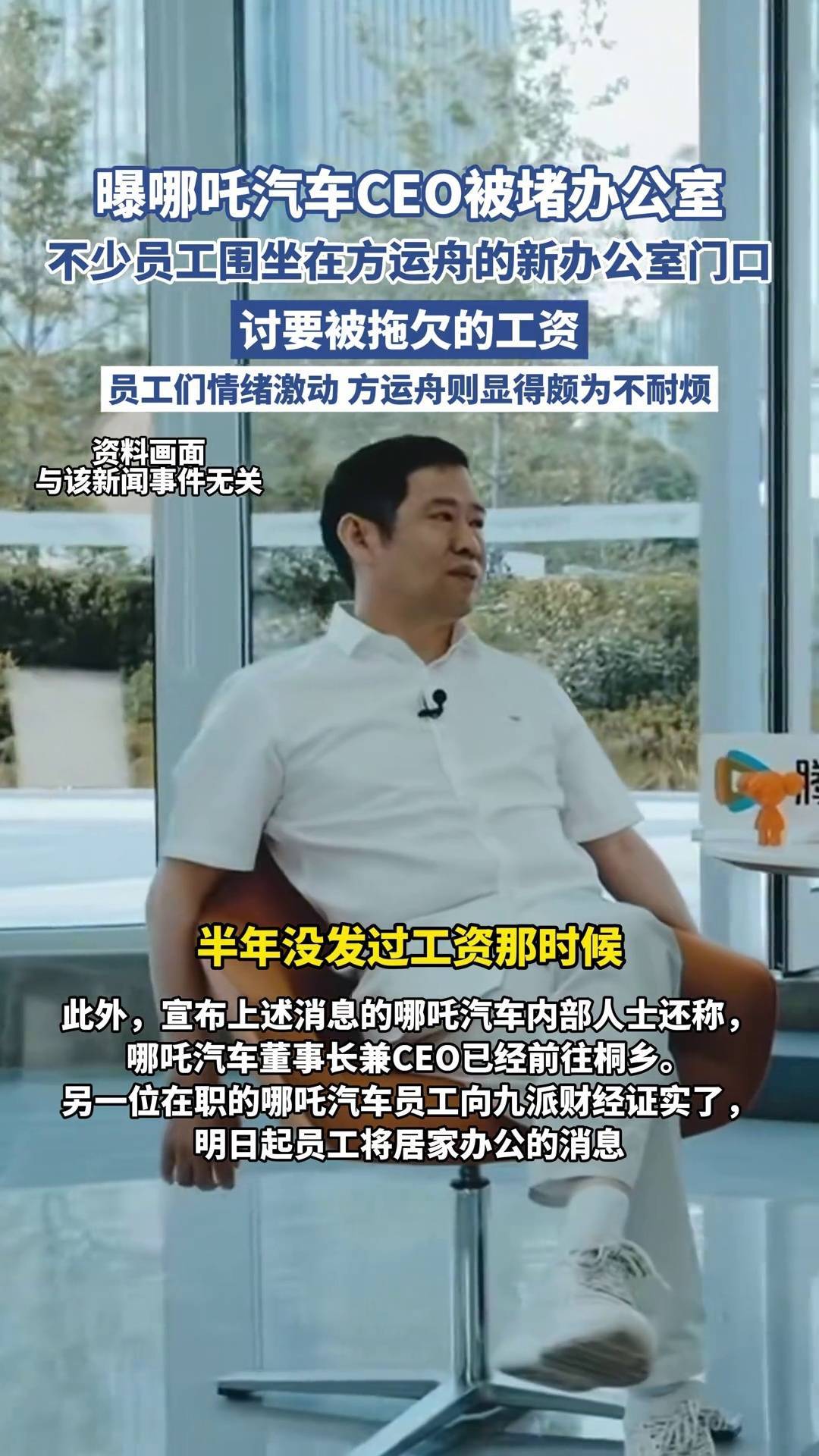 曝哪吒汽车CEO被堵办公室,不少员工围坐在董事长兼CEO方运舟的新...