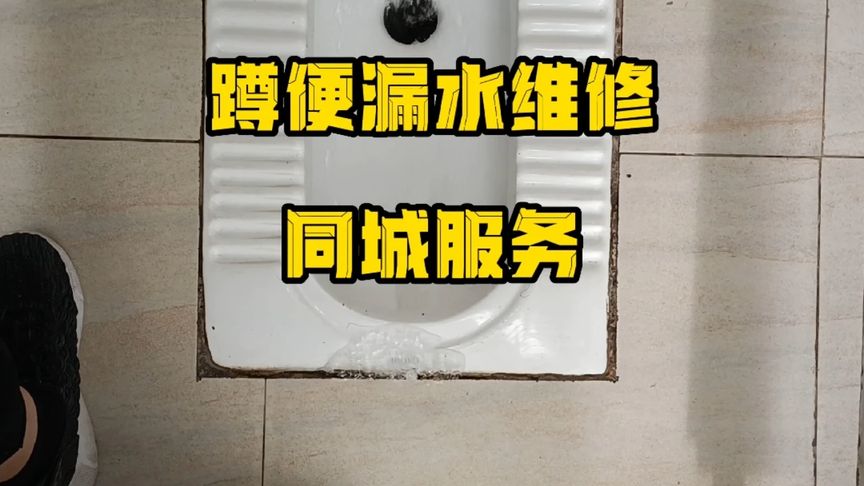蹲便器漏水维修
