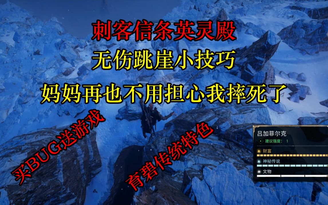 【刺客信条英灵殿】无伤跳崖小技巧,用过的人都说好!