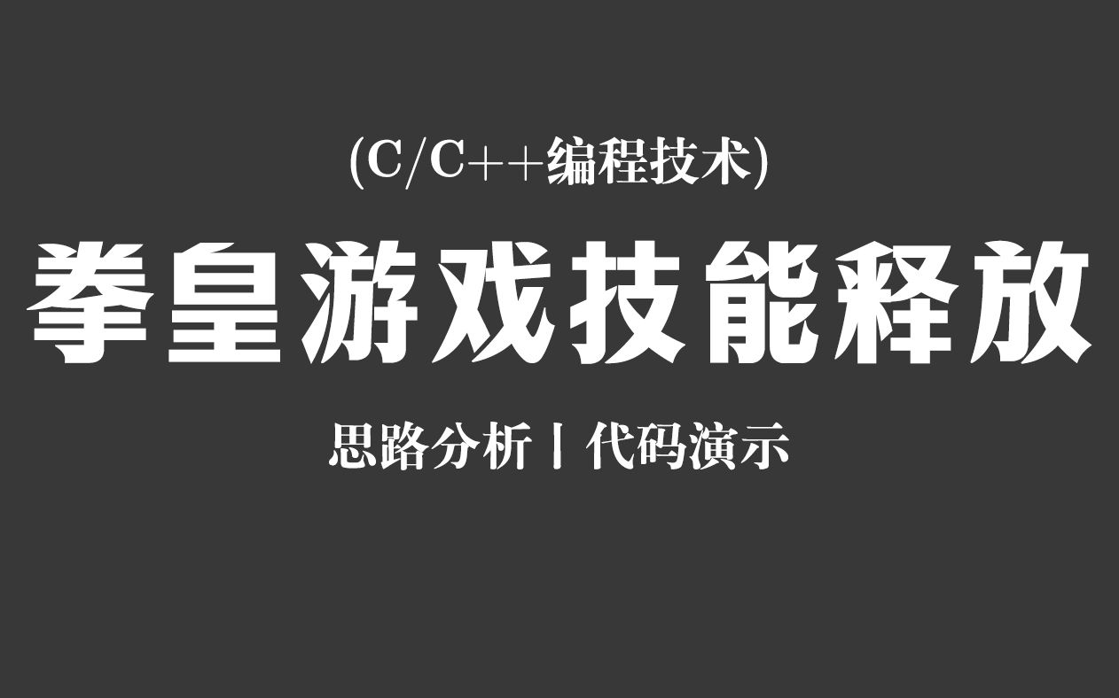 【C/C++编程技术】97拳皇技能释放!思路分析 + 代码演示,还记得曾经...