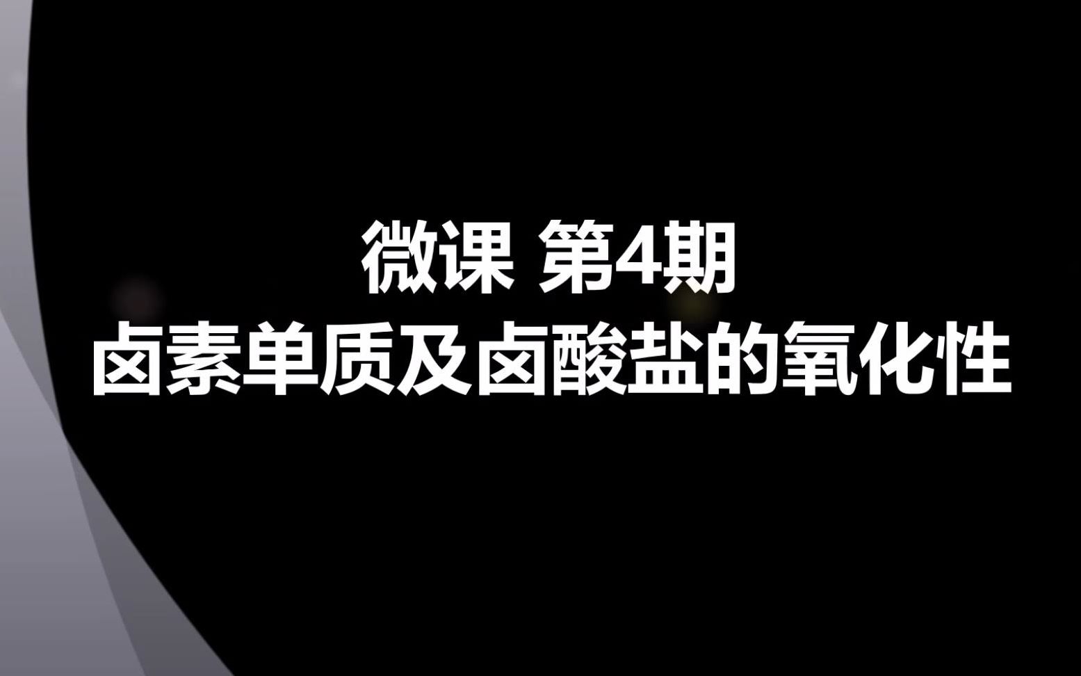 Hugh(何谷) 微课第4期 卤素单质及卤酸盐的氧化性