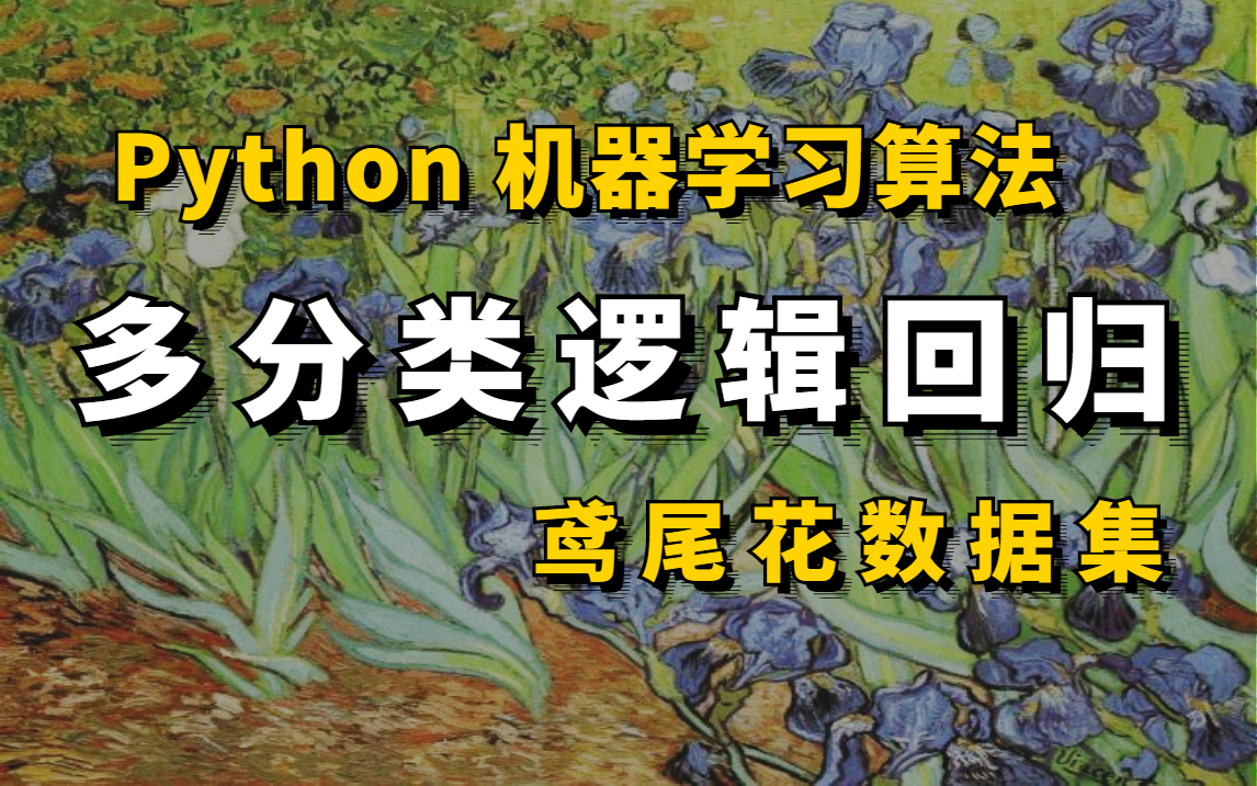 ...【逻辑回归算法】教程,原理推导+代码实现+实验分析,全是干货,拿走...