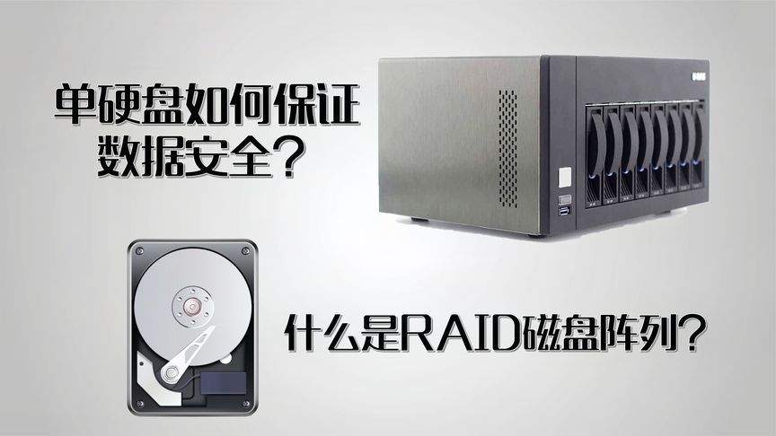 单硬盘不能保证数据安全,试试RAID磁盘阵列吧!
