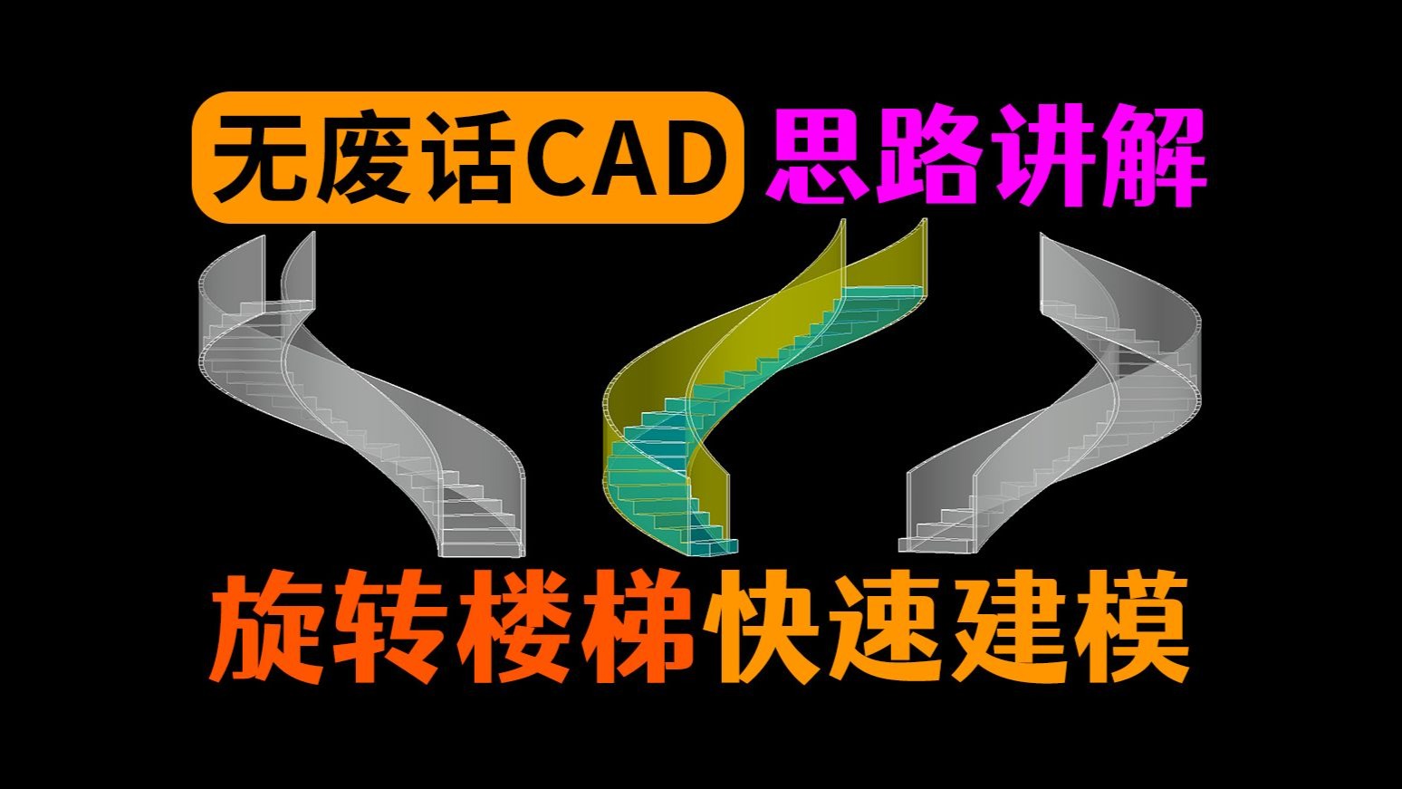 CAD几分钟建模旋转楼梯3D模型(曲面)