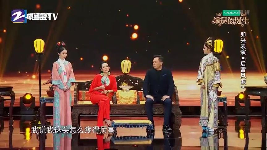 演员的诞生:刘烨章子怡舒畅辛芷蕾即兴表演,精彩又好笑