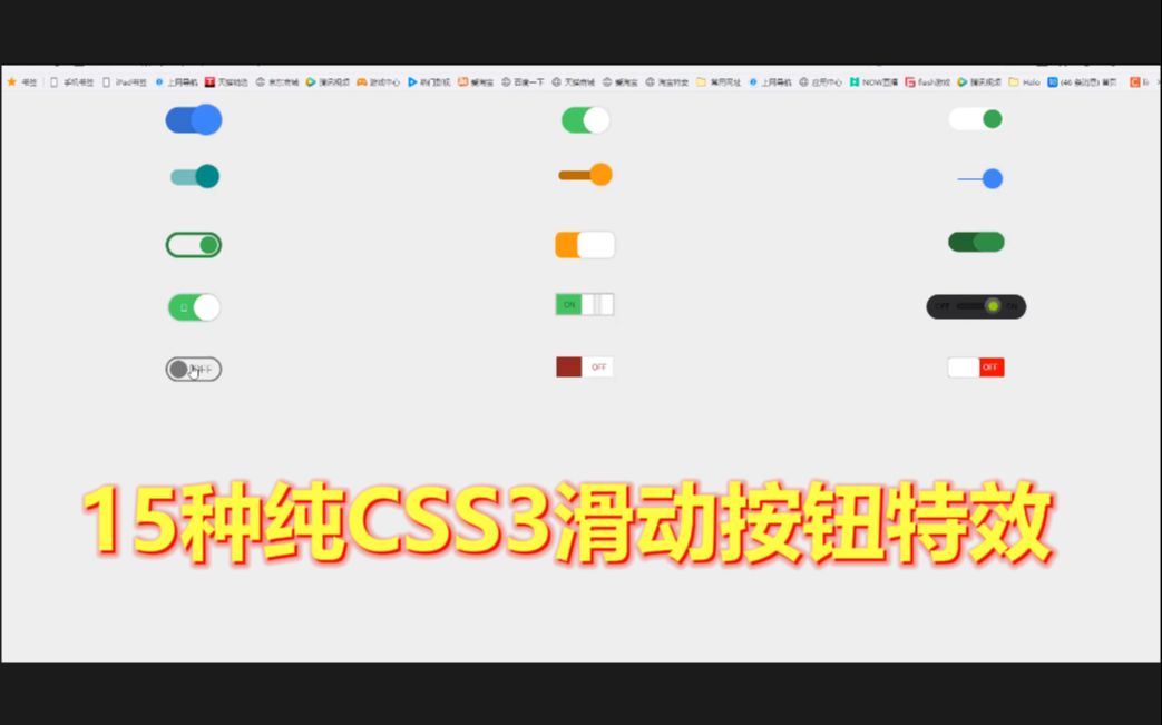 【CSS3】网页开发没思路?我教你15种纯CSS3滑动按钮特效