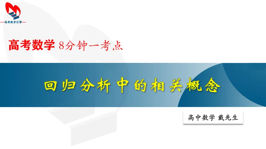 概率与统计:回归分析中的相关概念