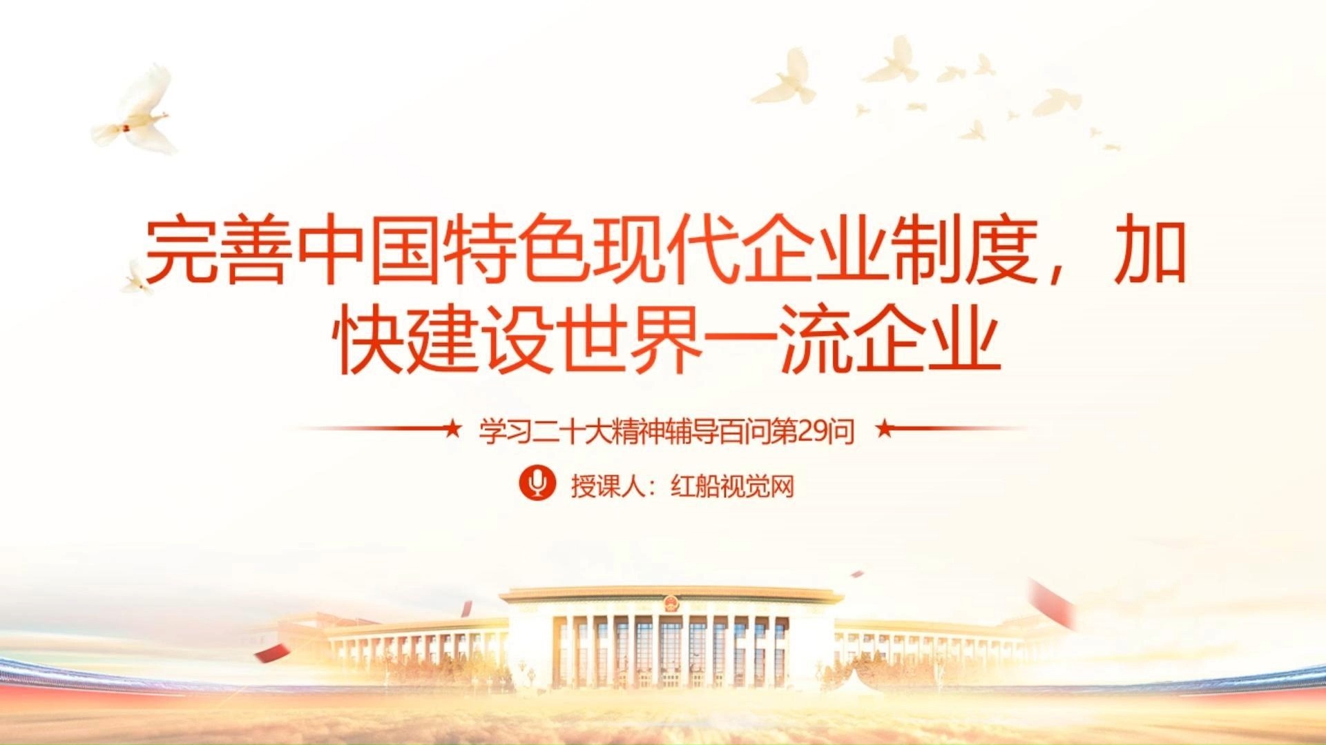 二十大党课ppt:完善中国特色现代企业制度加快建设世界一流企业