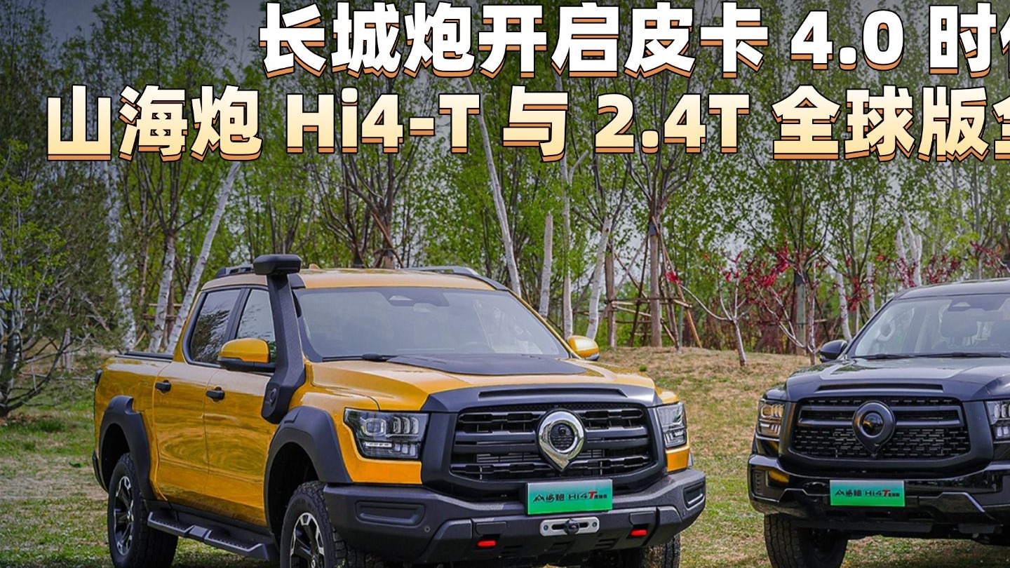 长城炮开启皮卡 4.0 时代:山海炮 Hi4-T 与 2.4T 全球版全球首发
