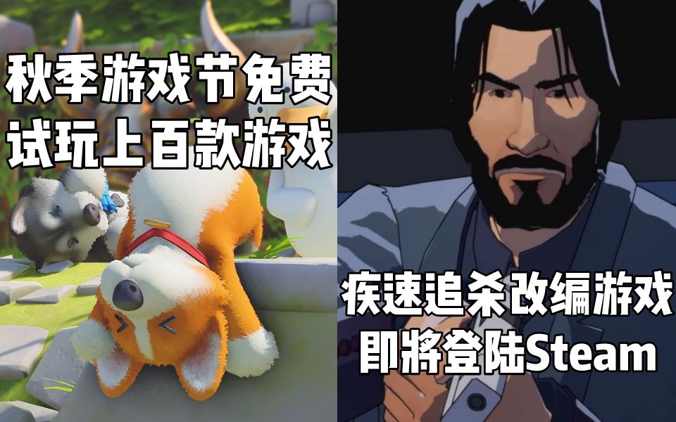 【STEAM每日情报】秋季游戏节上百款游戏免费试玩+《疾速追杀》...