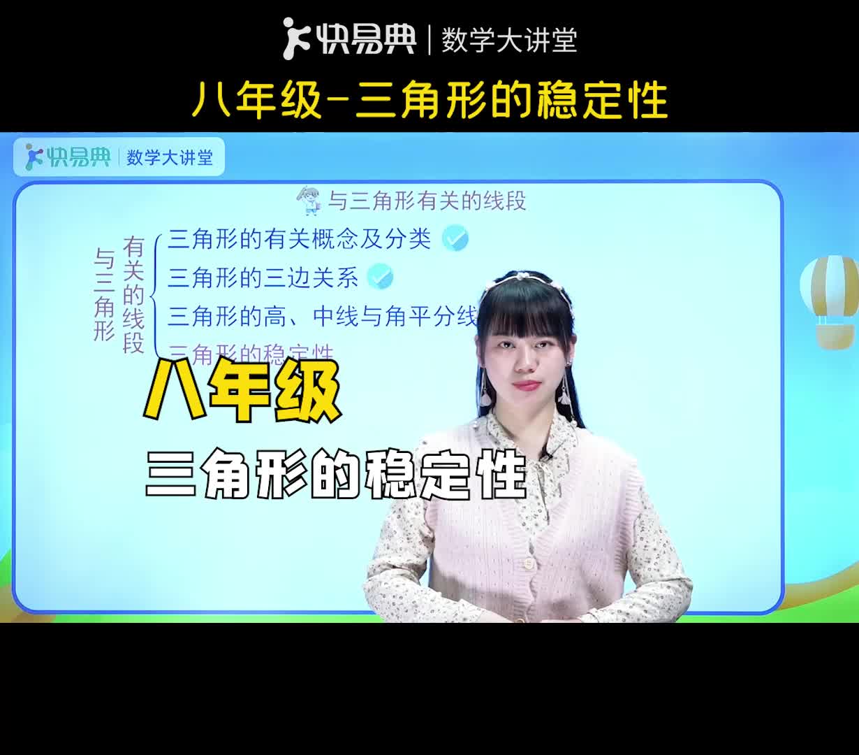 维维老师八年级数学300讲之 三角形的稳定性
