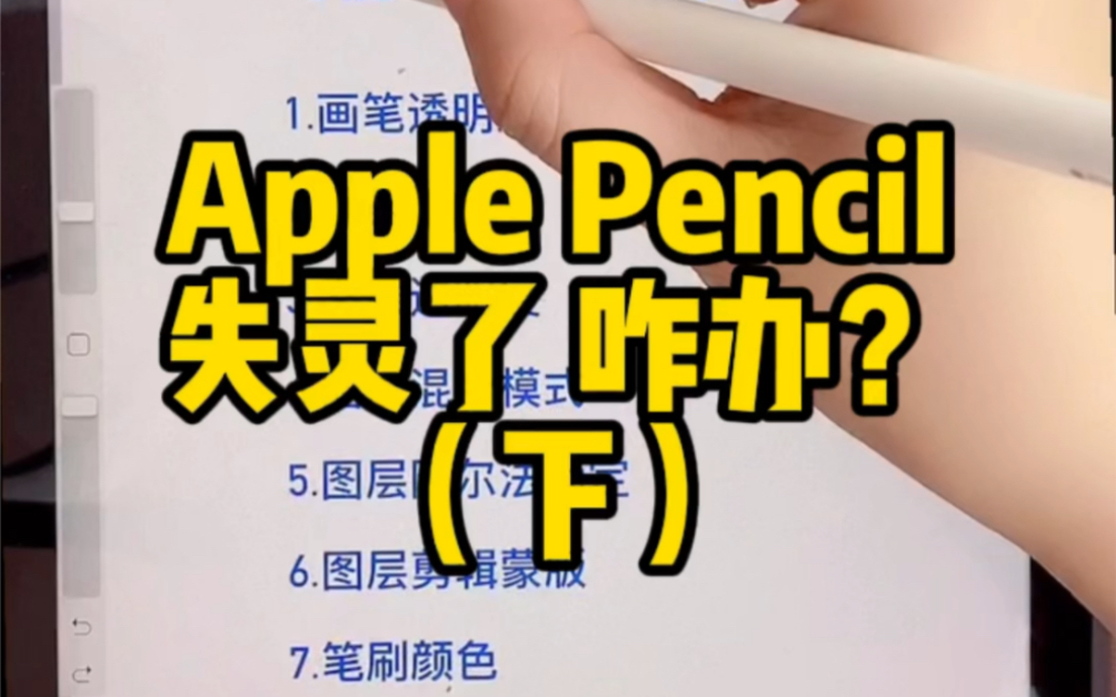 Apple pencil失灵画不出来的原因(下)?自查一下吧