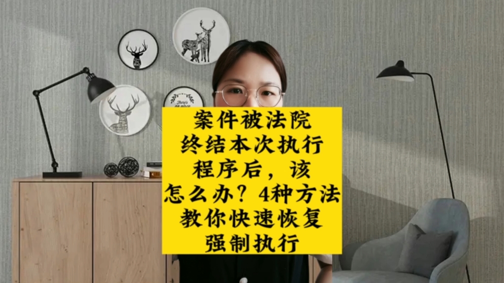 案件被法院裁定终结本次执行程序后,该怎么办?4种方法,教你快速恢复...