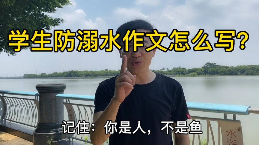 防溺水作文怎么写?核心要点有三!