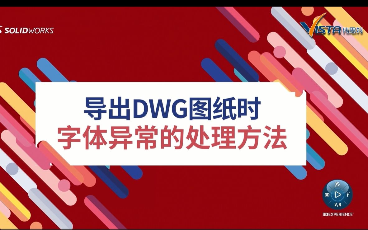 SOLIDWORKS工程图导出DWG图纸时字体异常的处理方法