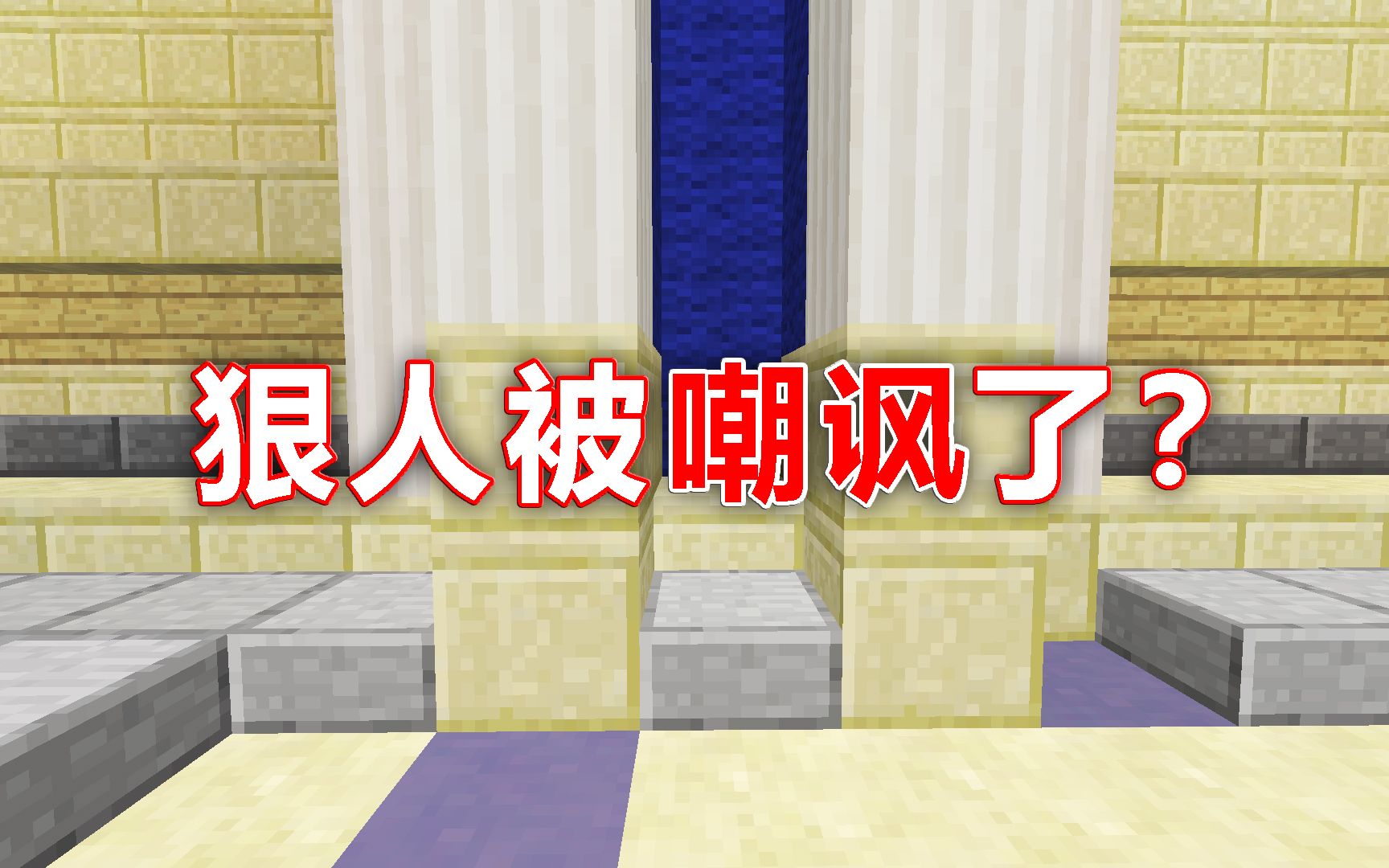 我的世界狼人杀最强狼人被嘲讽