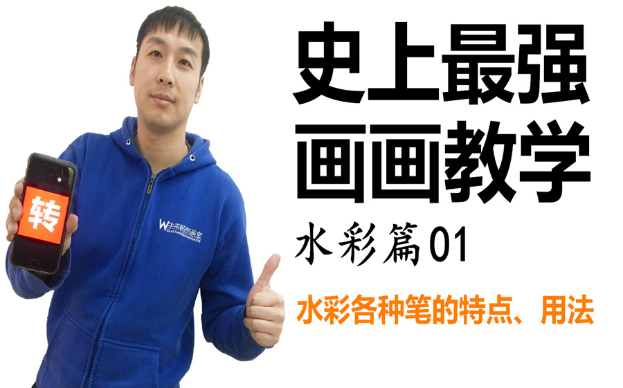 【史上最强画画教学】水彩篇—第1集 水彩各种笔的特点、用法