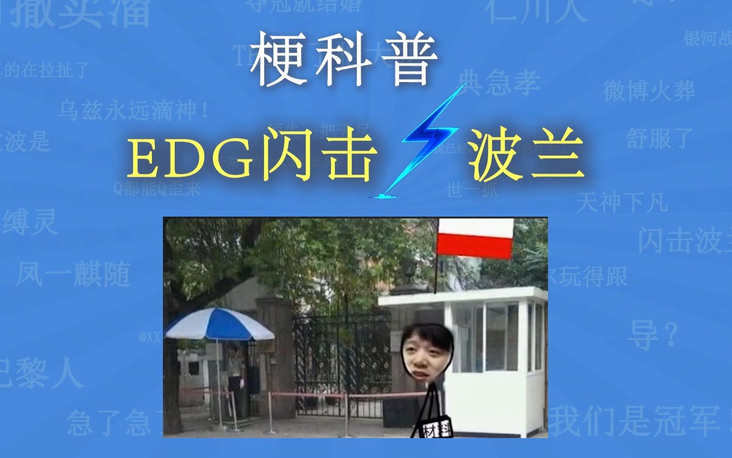 【梗科普】EDG闪击波兰!_哔哩哔哩bilibili_英雄联盟