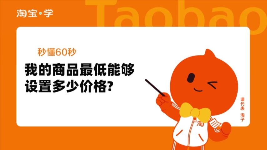 我的商品最低能够设置多少价格?