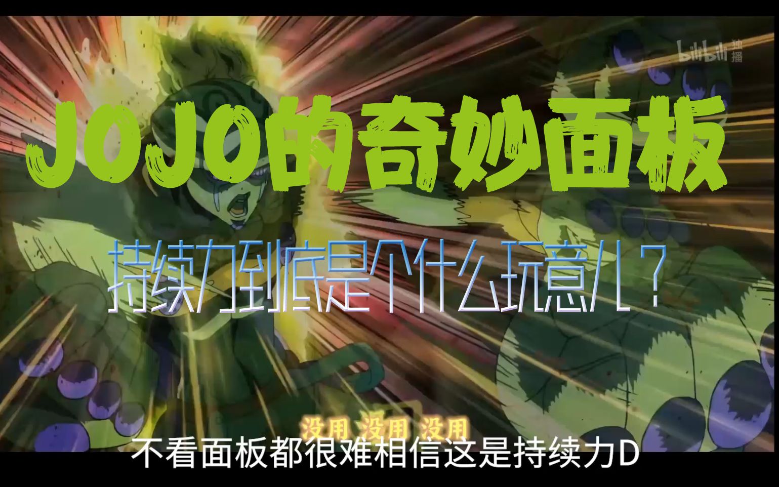 ...面板!持续力到底指什么?盘点JOJO1-6部替身持续A~力E的差别有多大
