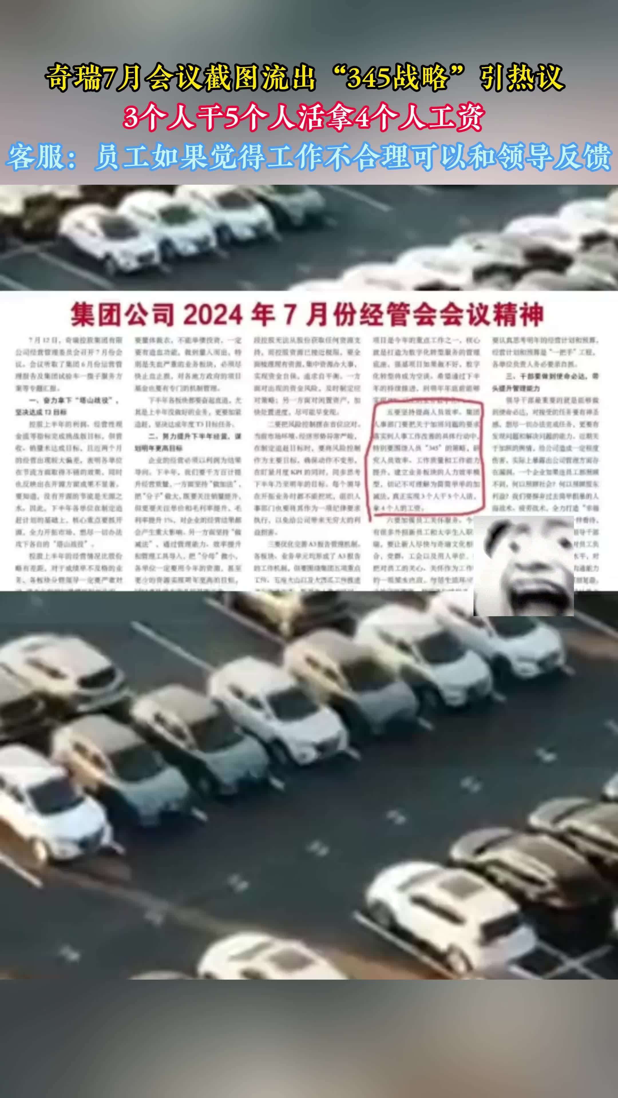 奇瑞会议截图345战略引热议 3个人干5个人活拿4个人工资