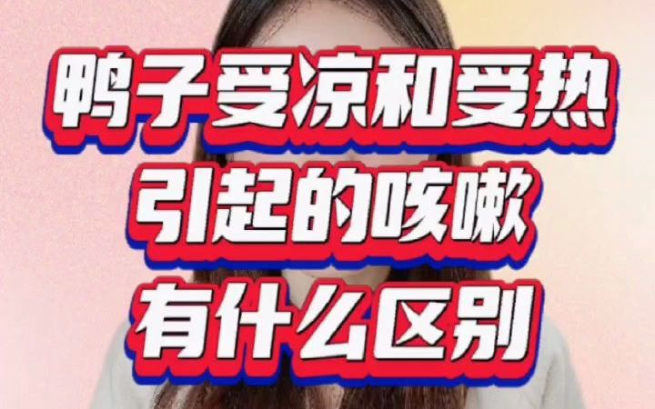 鸭风寒感冒和风热感冒的区别 鸭子如何辨别风寒和风热感冒
